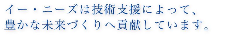 商品・サービス – E-NieS HP